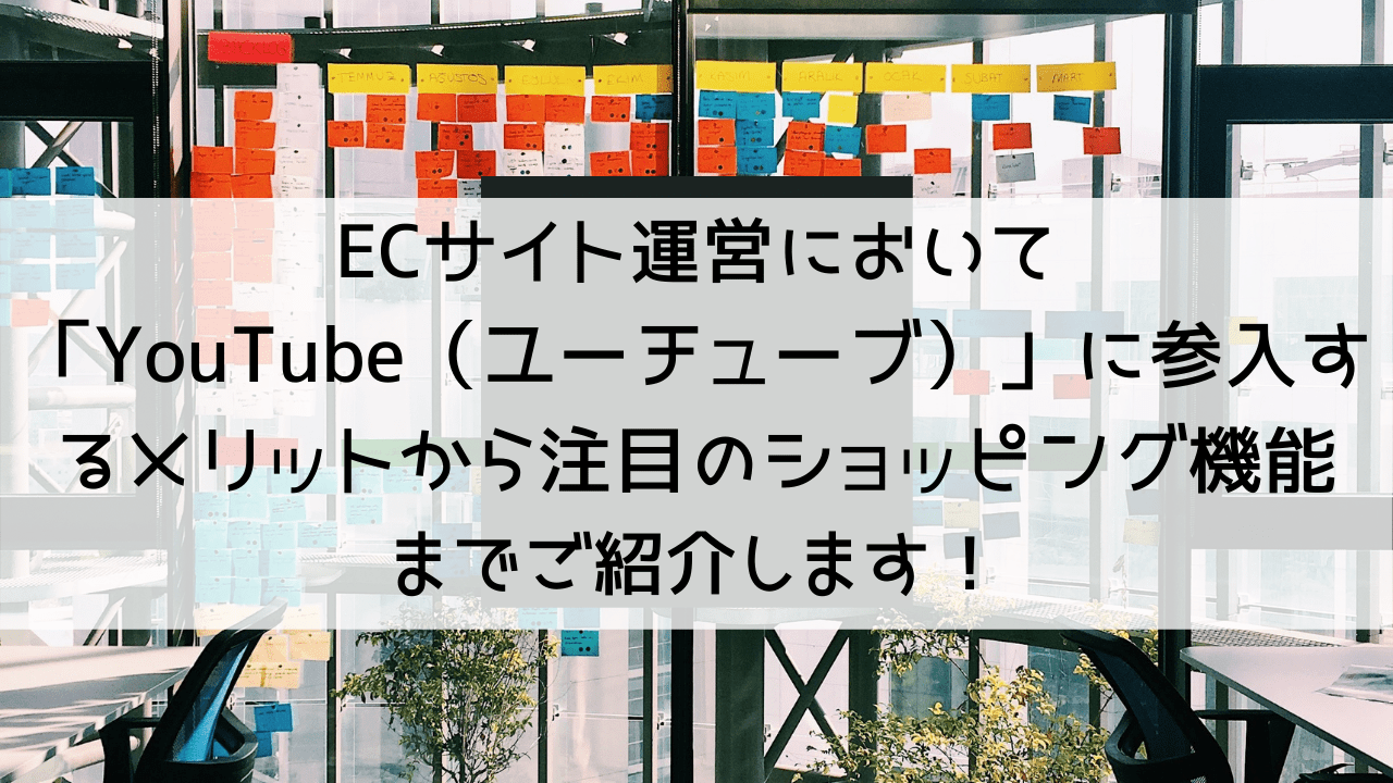 ECサイト運営において 「YouTube（ユーチューブ）」に参入するメリットから注目のショッピング機能までご紹介致します！ | ART ...