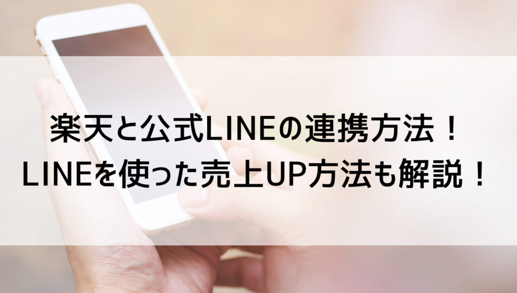 楽天と公式LINEの連携方法！LINEを使った売上UP方法も解説！ | アートトレーディング株式会社 ECコンサルティング